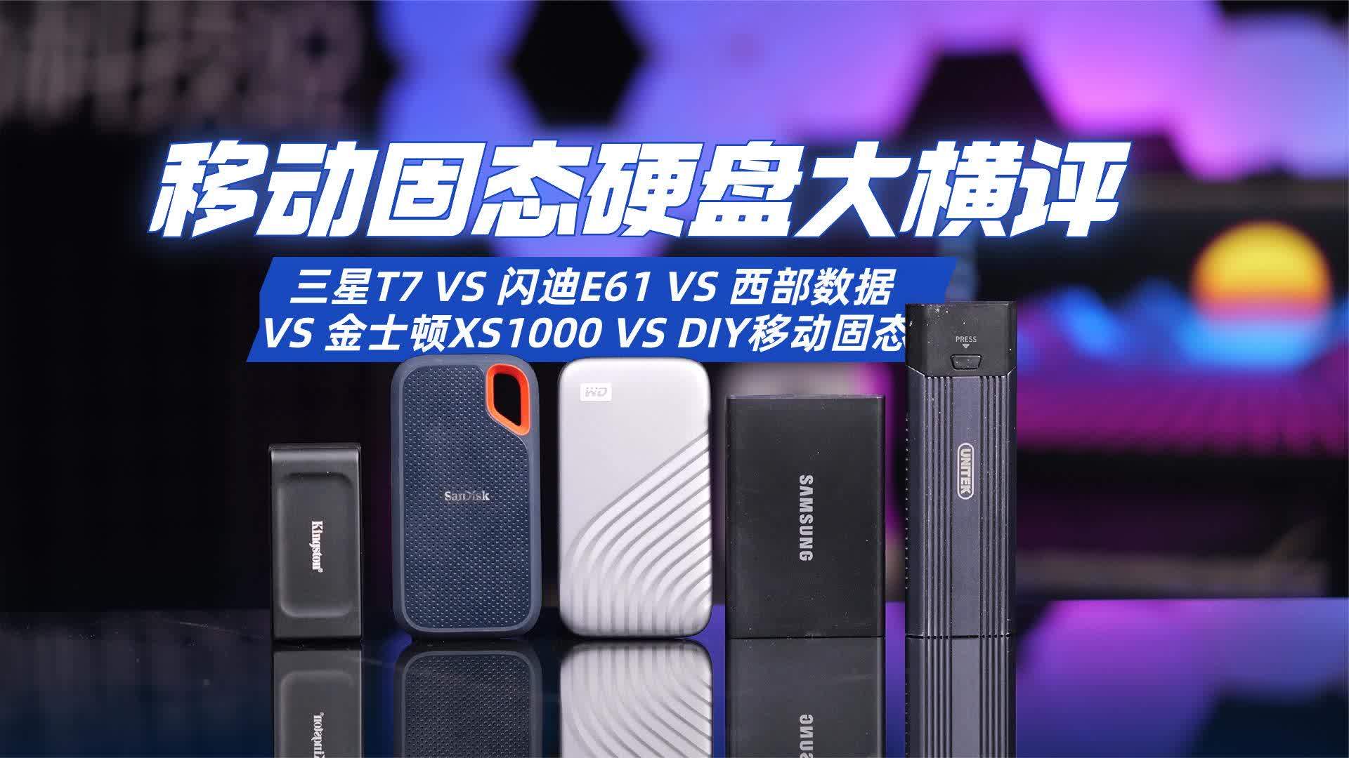 移动固态硬盘大横评!三星闪迪西数金士顿和DIY移动固态谁更强?