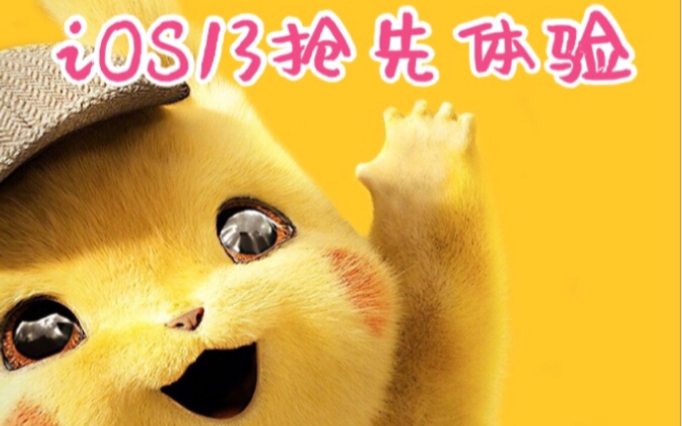 iOS13抢先体验!那些新功能你都用得上吗?