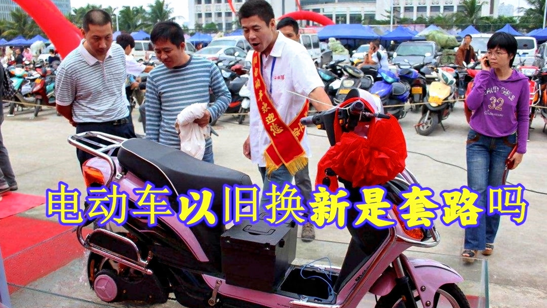 电动车“以旧换新”套路多,买电动车的朋友注意了,不要被忽悠了