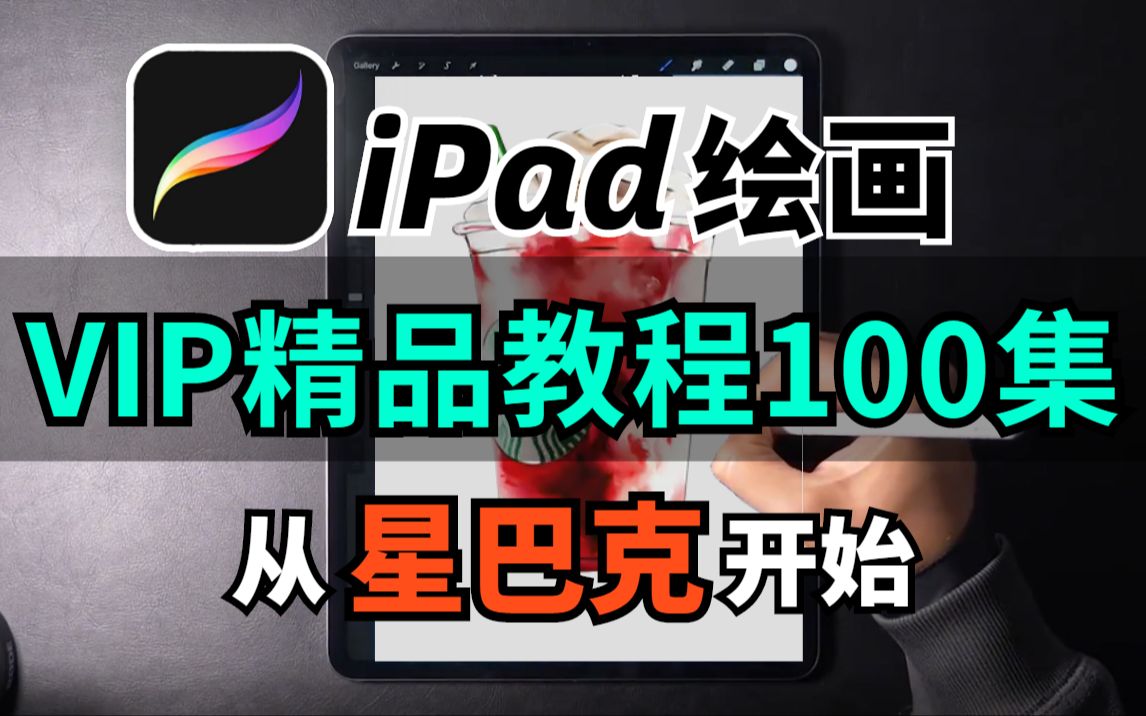 【ipad画画教程&procreate教程】绘画入门,从草莓星冰乐开始!