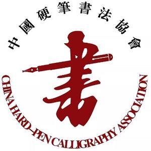 中国硬笔书法 