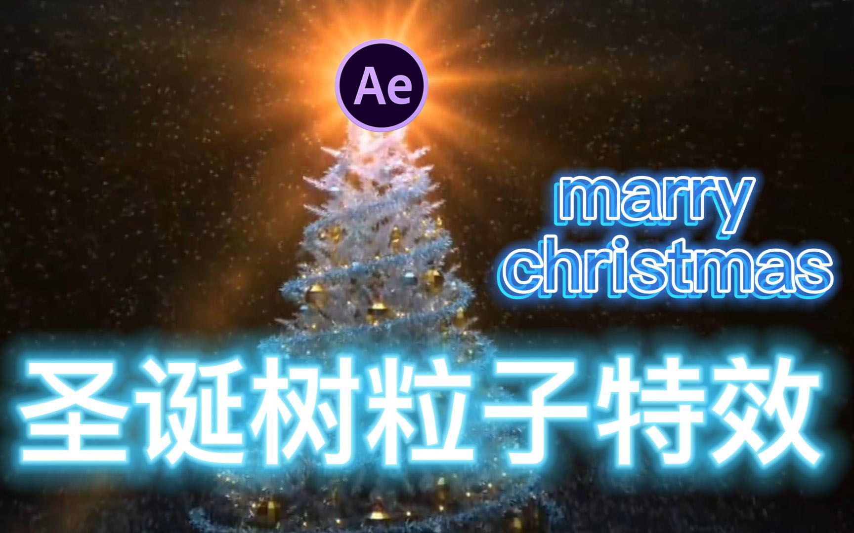 【AE特效】超简单的圣诞树粒子特效!圣诞树特效视频同款插件来啦!...