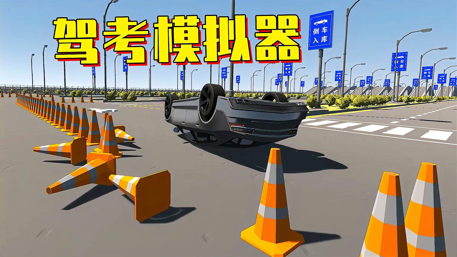 驾考模拟器:秋名山车神报考科目二挂科1000次