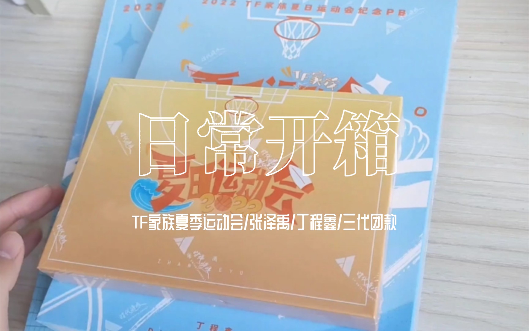 【日常开箱】冬天还在开箱夏季运动会的人没几个了/TF家族夏季运动...