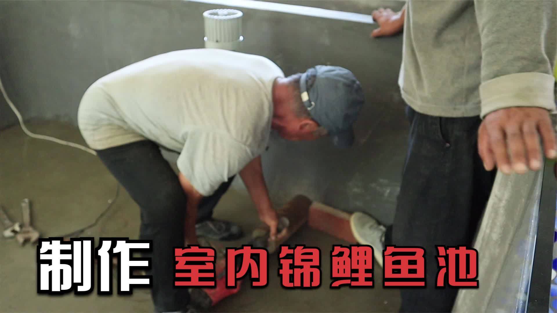 制作室内锦鲤鱼池,过滤系统排水预留...