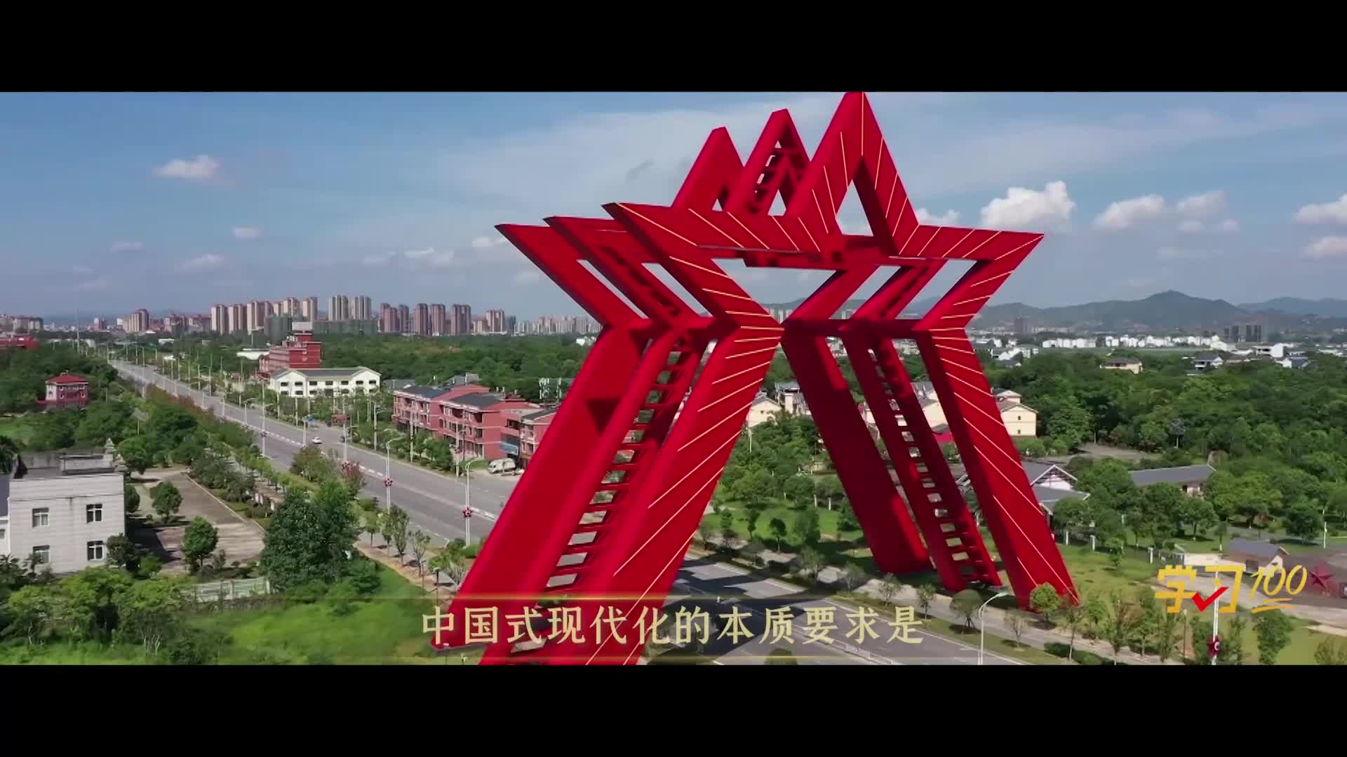学习100 | 中国式现代化的本质要求