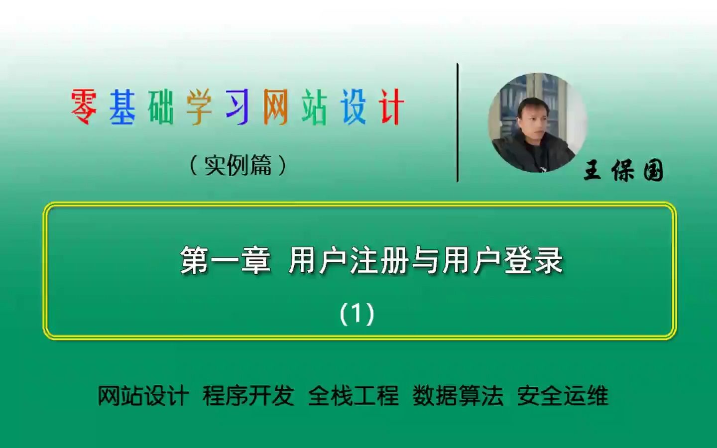 ...王保国〗第1章【用户注册与用户登录】第1课【html文档的基本结构】