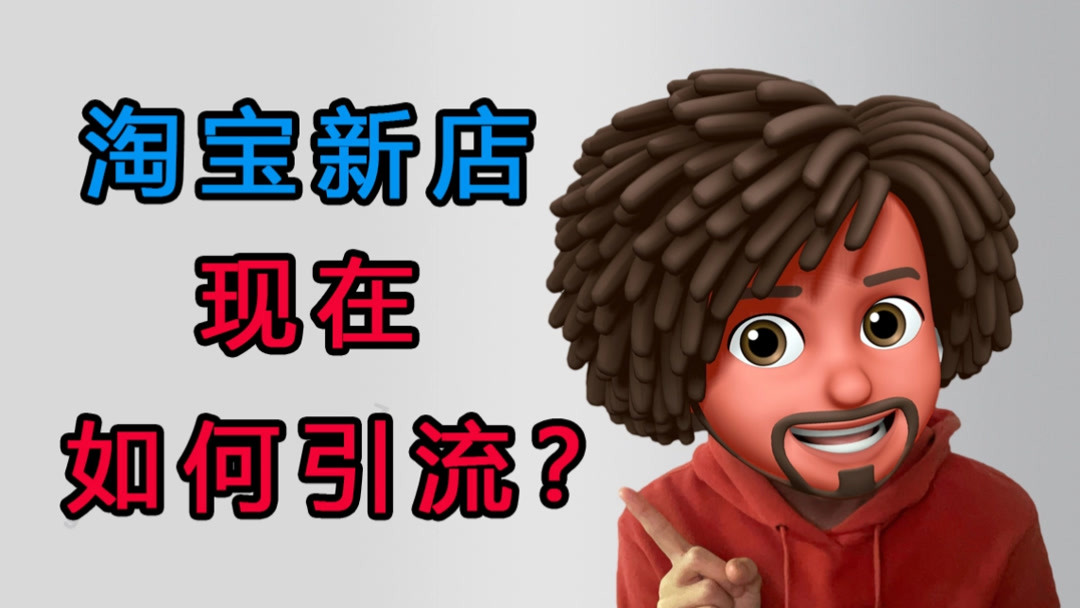 淘宝开店:新开淘宝店怎么引流?
