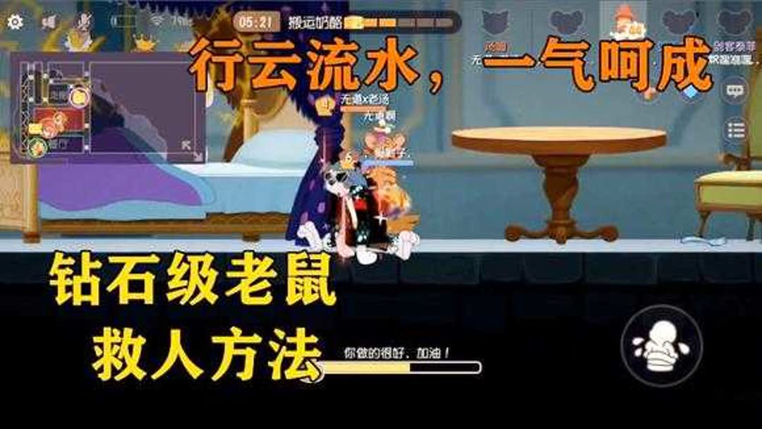 猫和老鼠手游:"钻石级老鼠"救人方法,行云流水,一气呵成
