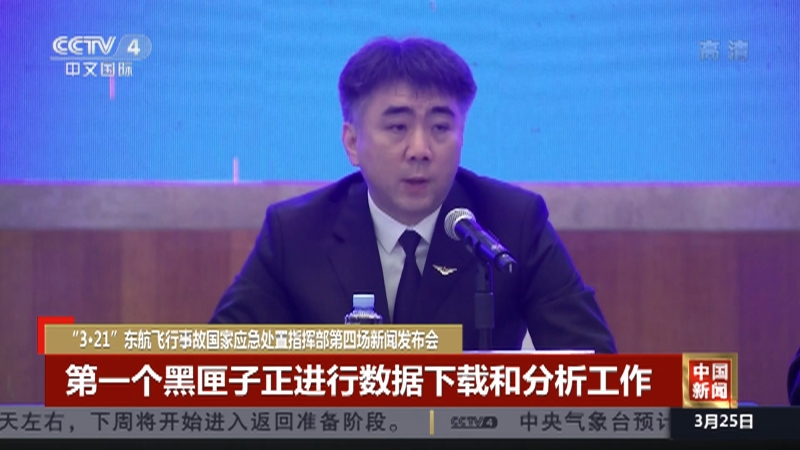 ...“3·21”东航飞行事故国家应急处置指挥部第四场新闻发布会 第一...