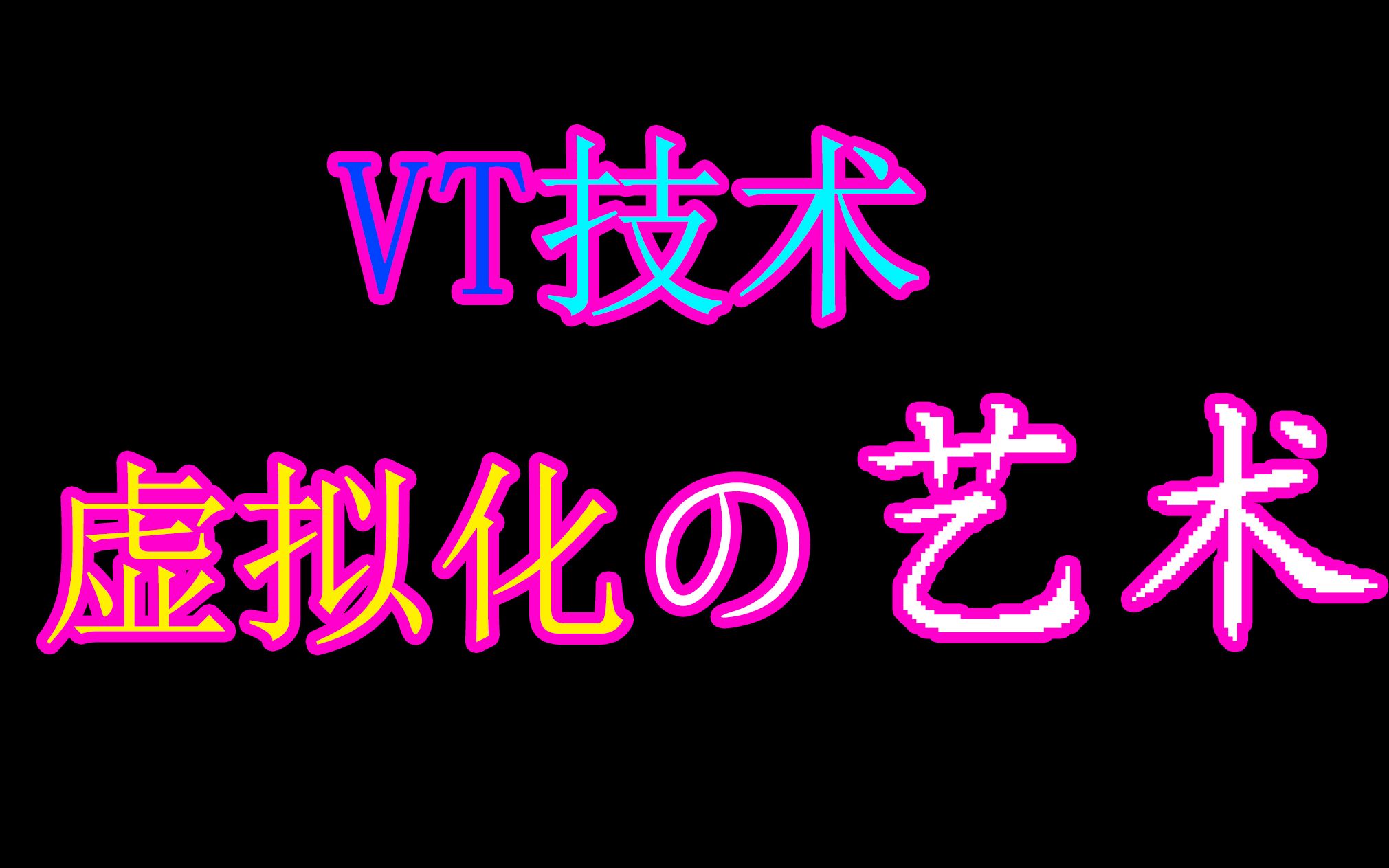 VT虚拟化架构编写