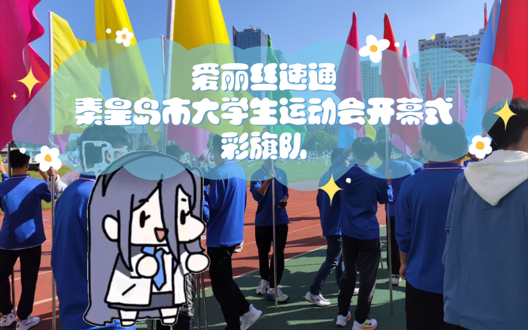 爱丽丝速通秦皇岛市大学生运动会开幕式彩旗队