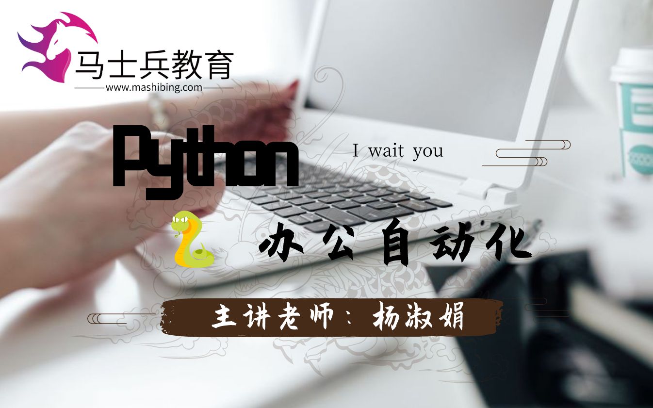 Python大佬教你办公自动化-Python真香