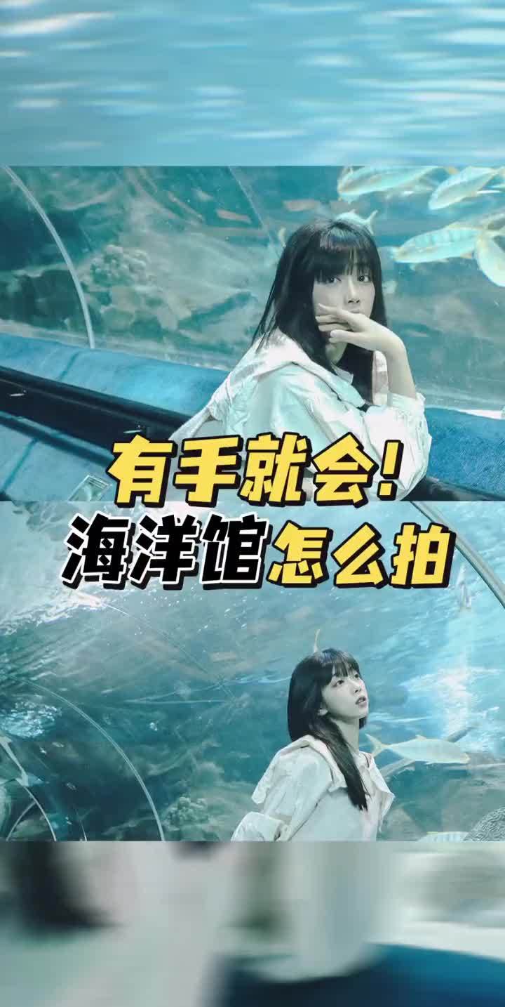 ...冬天的海洋馆太好拍啦!#拍照 #海洋馆 #再看一眼2021 @DOU+小...