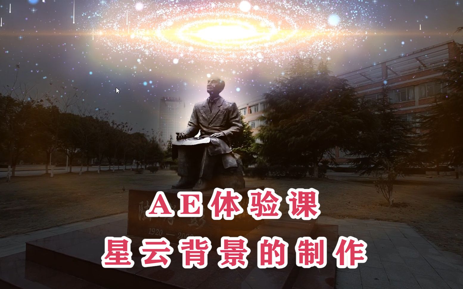 AE案例教程:细心的你将会发现,这是一节让你能学到知识的体验课,后面...
