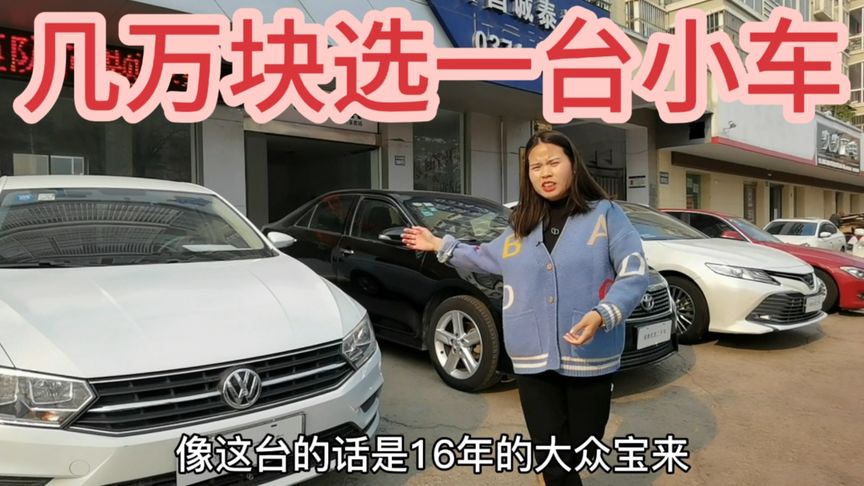 几万块买奔驰买宝马的也有,但家庭代步还是这种小车经济实惠