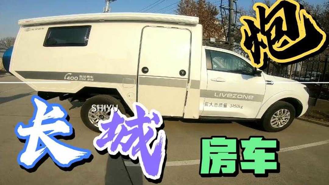 这是车友们期盼已久的长城炮房车吗!?