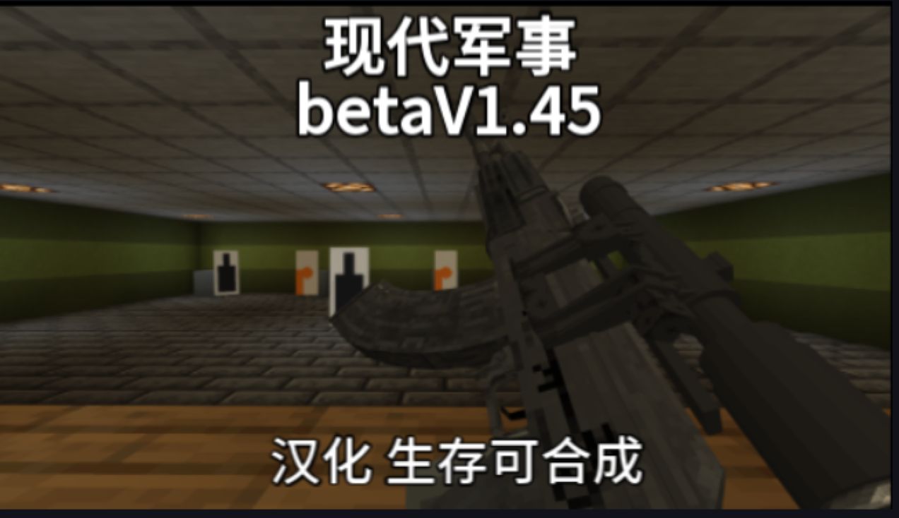 [我的世界基岩版] 3D枪械addon:现代军事|| V1.45生存可合成汉化修改版