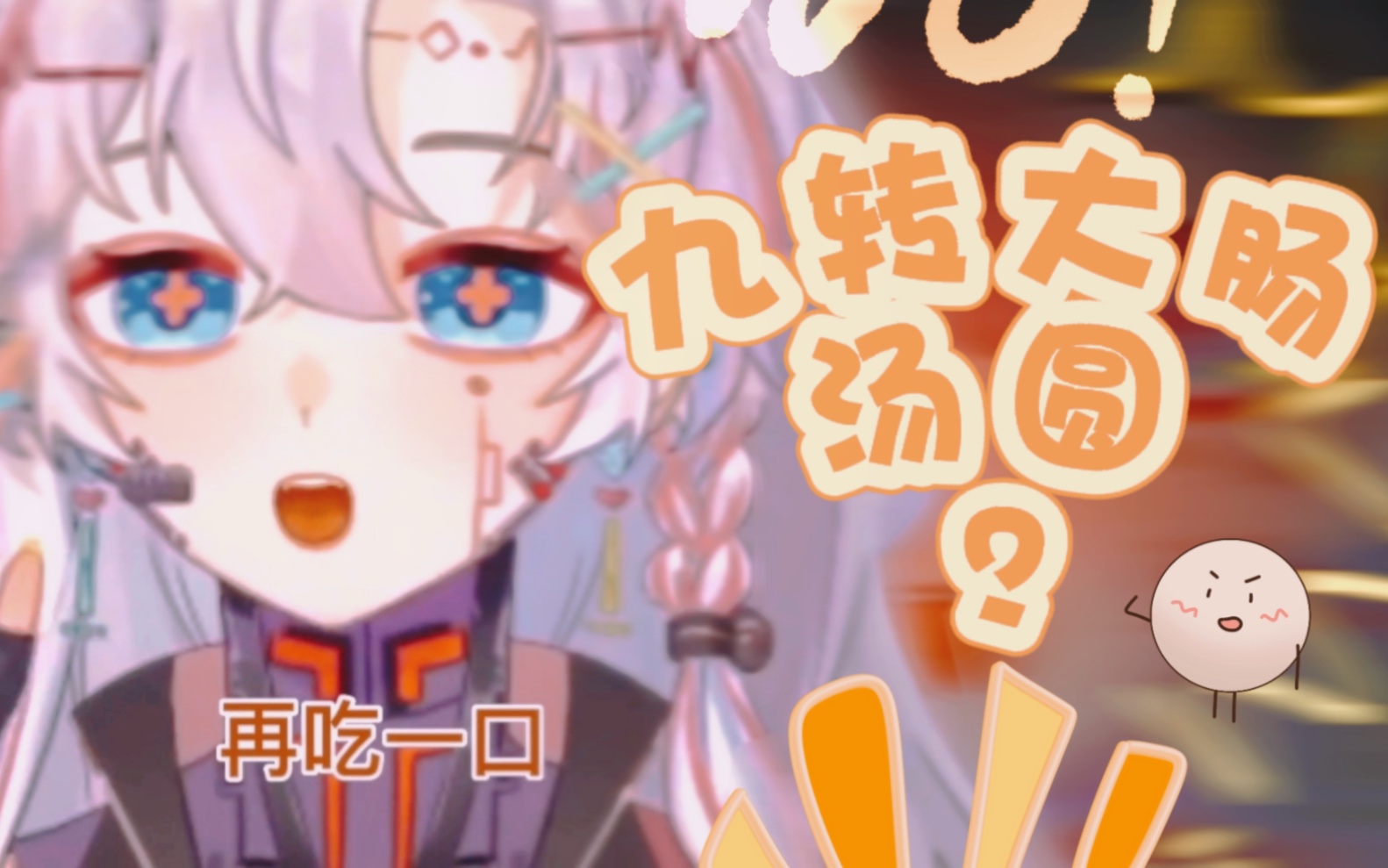 【心酸】底V为了获得舰长怒吃1000个加料版九转大肠馅汤圆