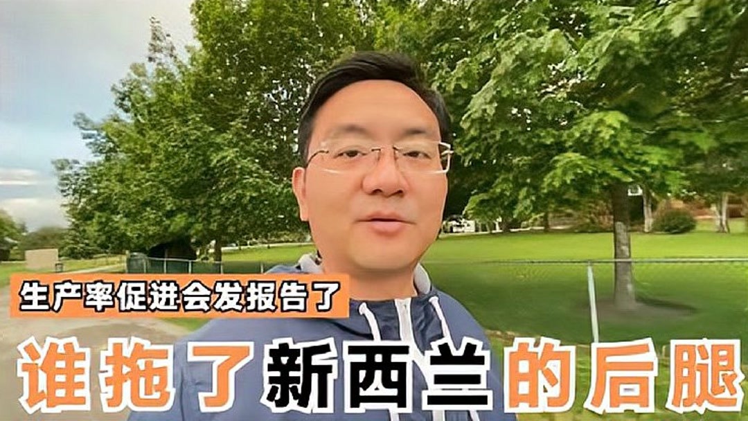 实锤了!新西兰劳动生产率最低!全是移民拖的后腿?