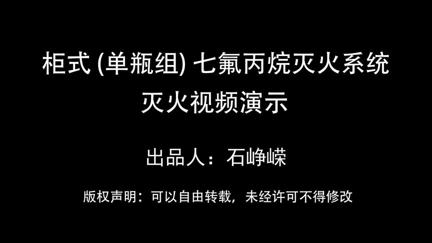 讲解:柜式(单瓶组)七氟丙烷灭火系统灭火视频演示(3D)