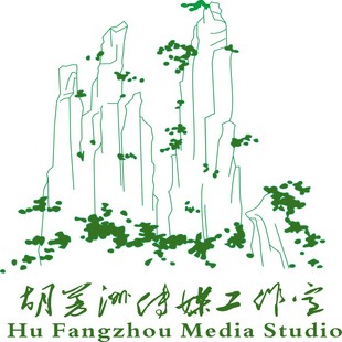 胡芳洲传媒工作室 