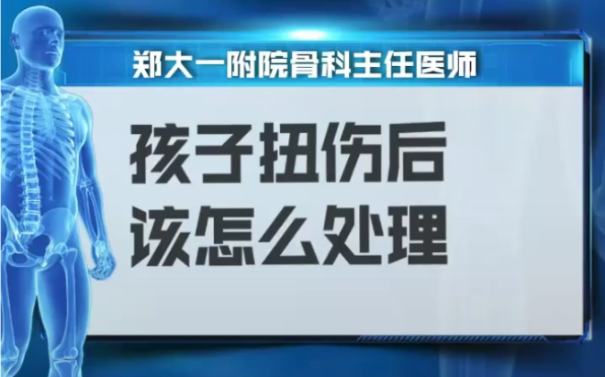 孩子扭伤后该怎么办?