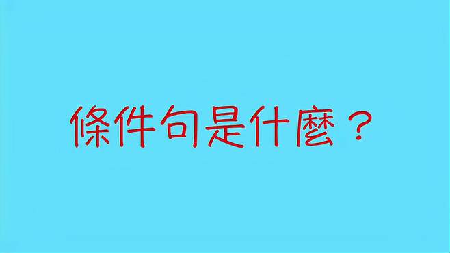 英语语法:一次性搞定IF条件句