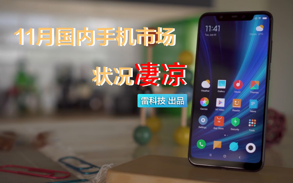 下滑18%!11月国内手机市场报告:国人不爱买手机了?