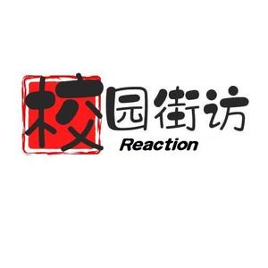 校园街访Reaction 