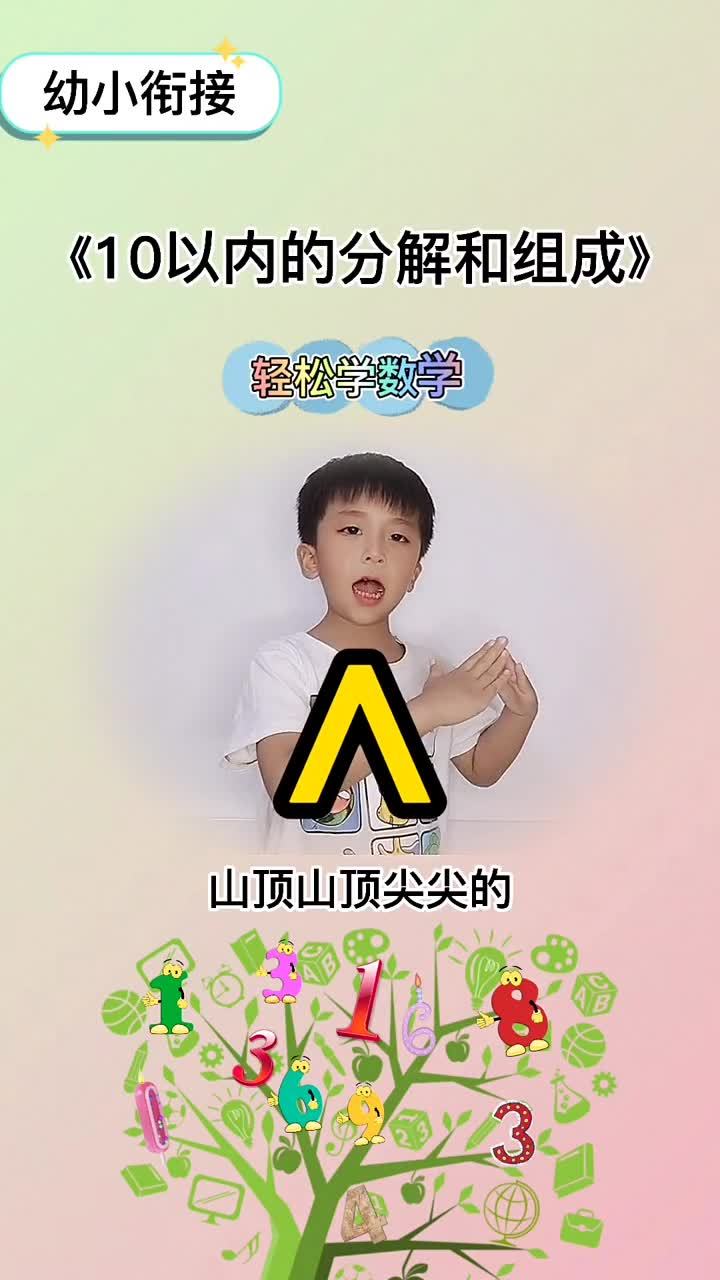 10以内的分解与组成,幼小衔接