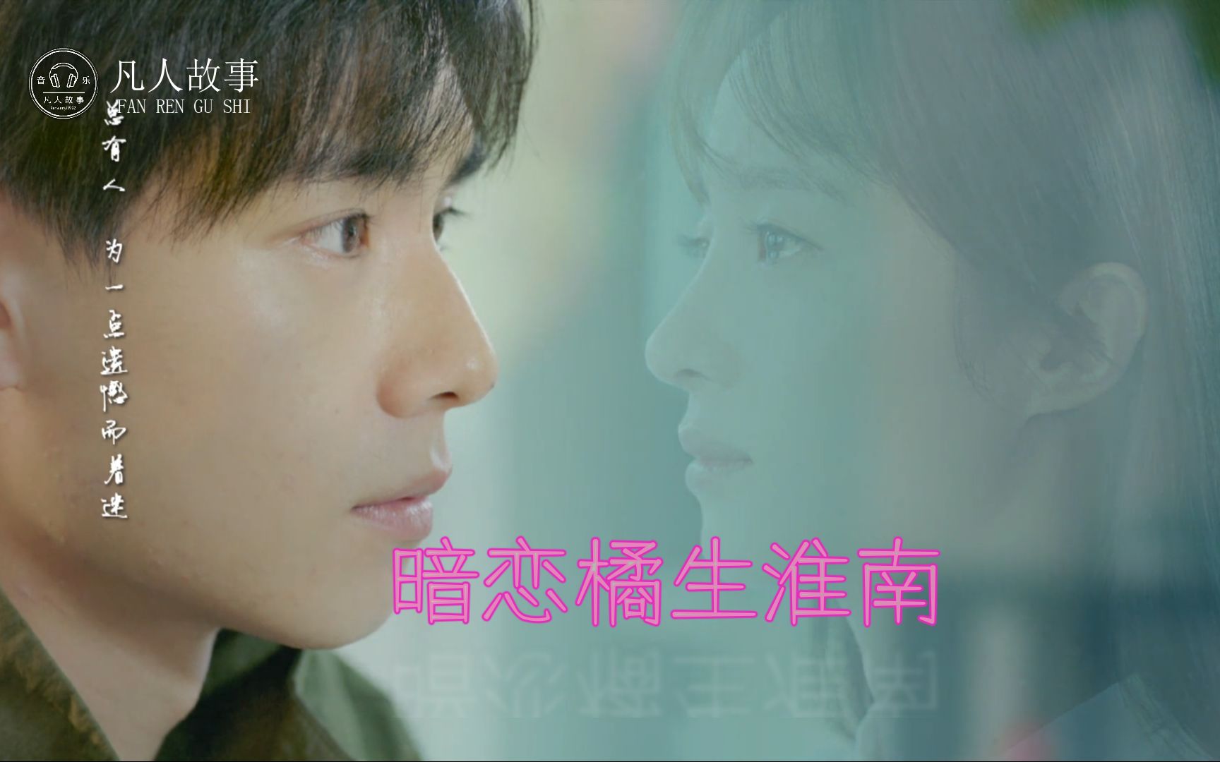 《暗恋橘生淮南》橘生淮南则为橘,生于淮北则为枳