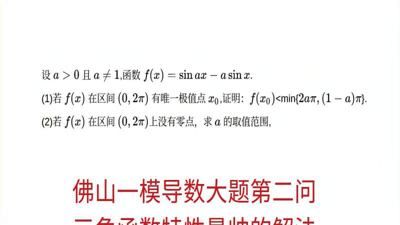 高三数学月考,佛山一模导数大题,三角函数性质考得淋漓尽致