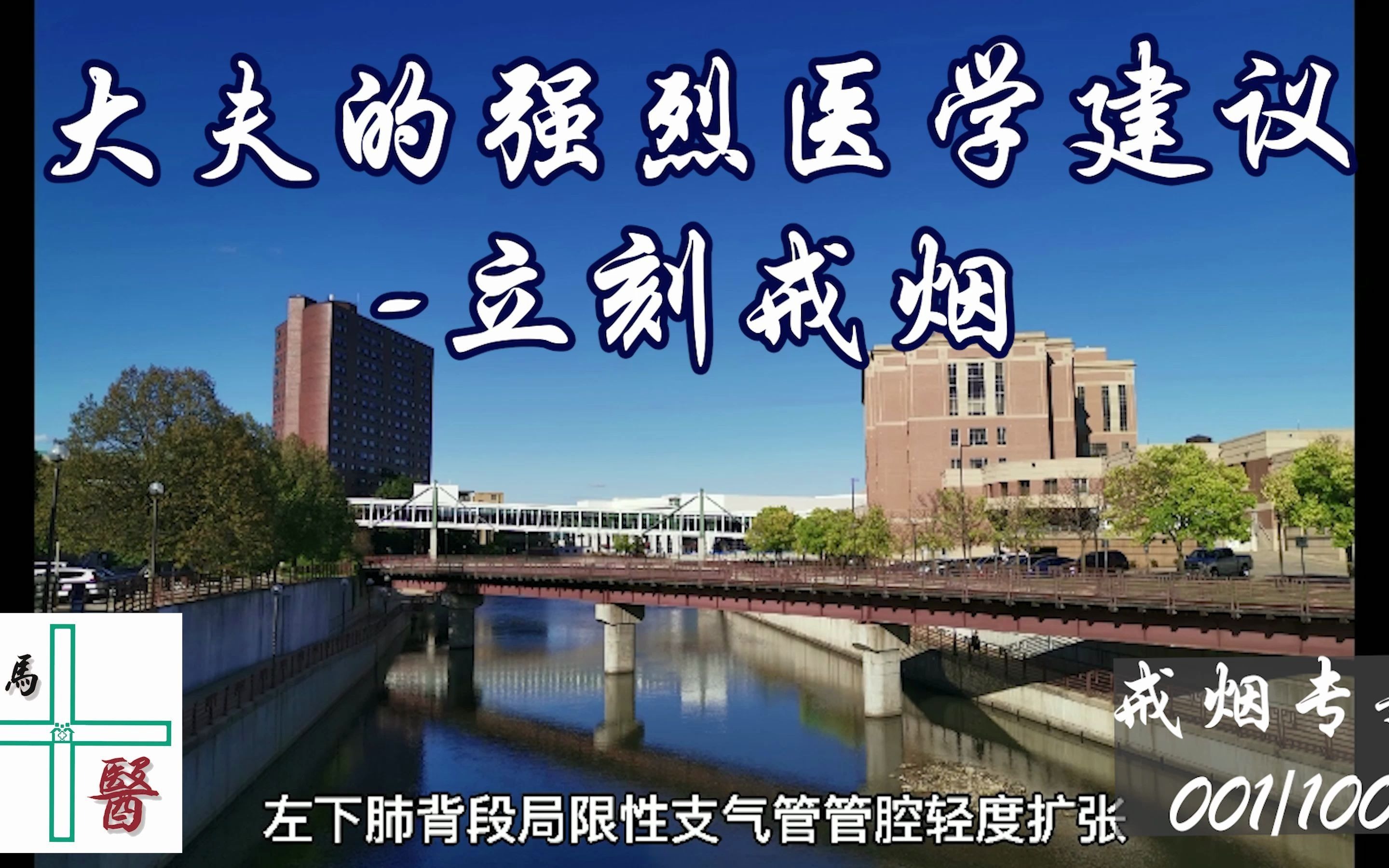 (001-100)大夫的强烈医学建议-立刻戒烟20210610