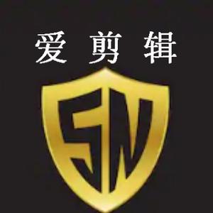 SN爱剪辑 