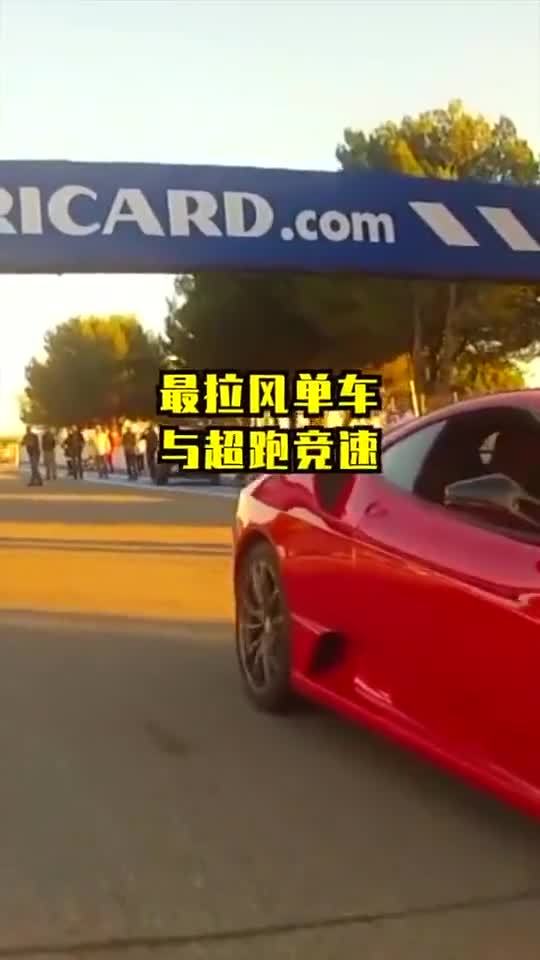 最拉风单车,与超跑竞速