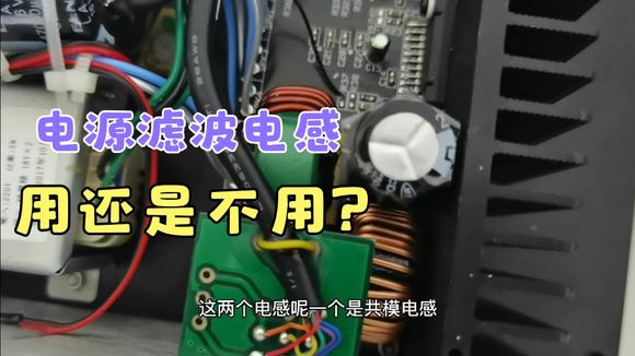 功放电源供电加滤波电感好还是不加好,专业的分析在这里