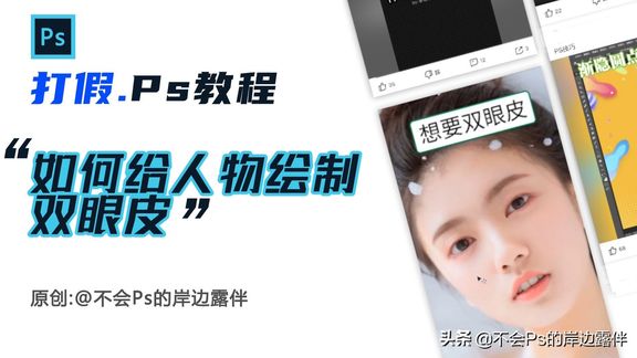 打假Ps教程之《如何给人物绘制双眼皮》