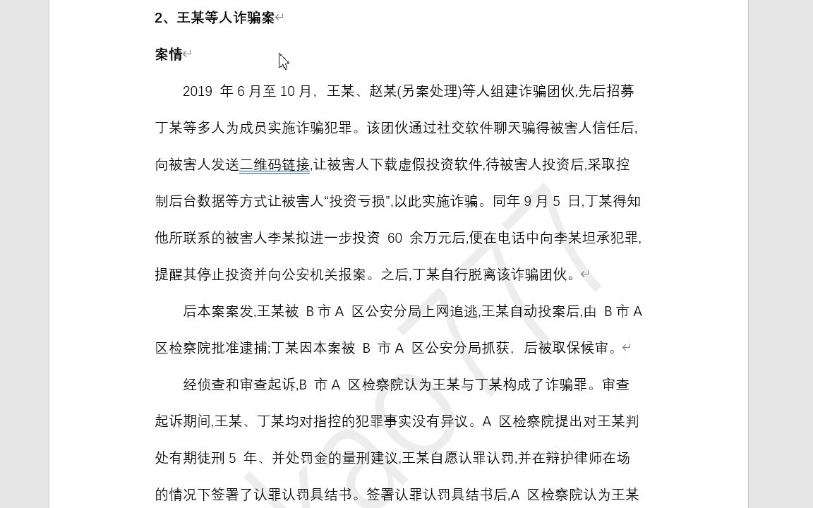 刑诉法主观案例二(电信诈骗案)