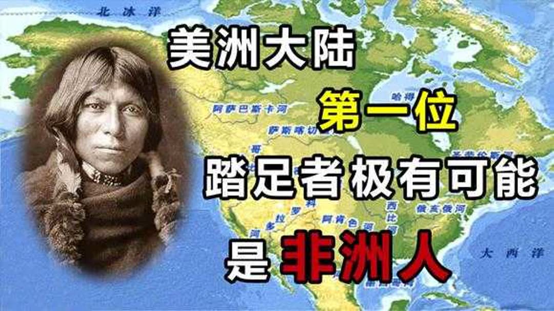 【地理科普】哥伦布发现新大陆?在此之前都有谁涉足美洲