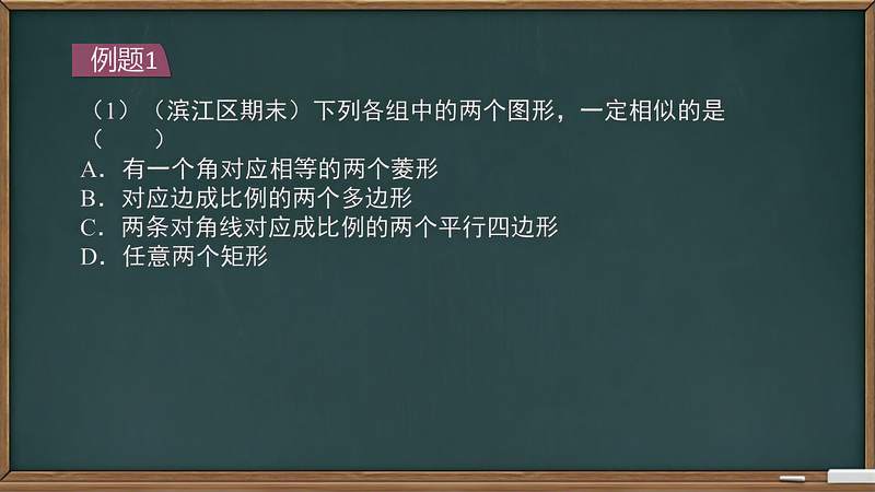 281-例1:相似图形的性质与判定,题目不难,基础题型