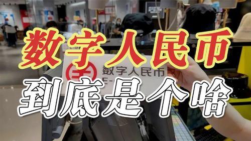 支付平台降维打击?央举动何发行数字人民币?3分钟带你了解