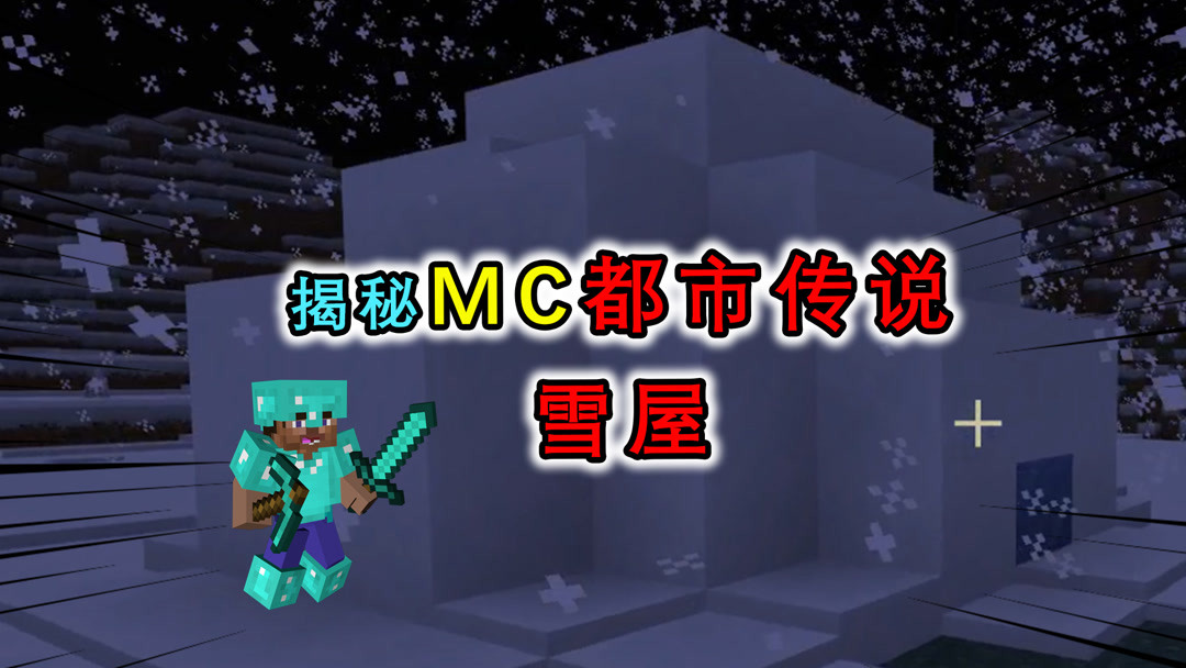 揭秘MC雪屋传说,him建造雪屋实验室,是为了拯救村民?