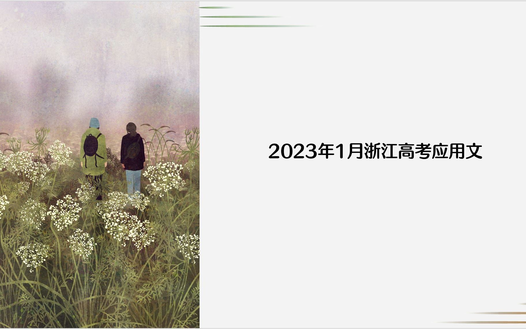 2023年1月浙江高考应用文两篇范文