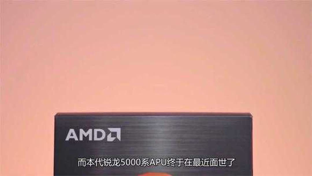 AMD发布锐龙5000系APU,这几点性能需要注意