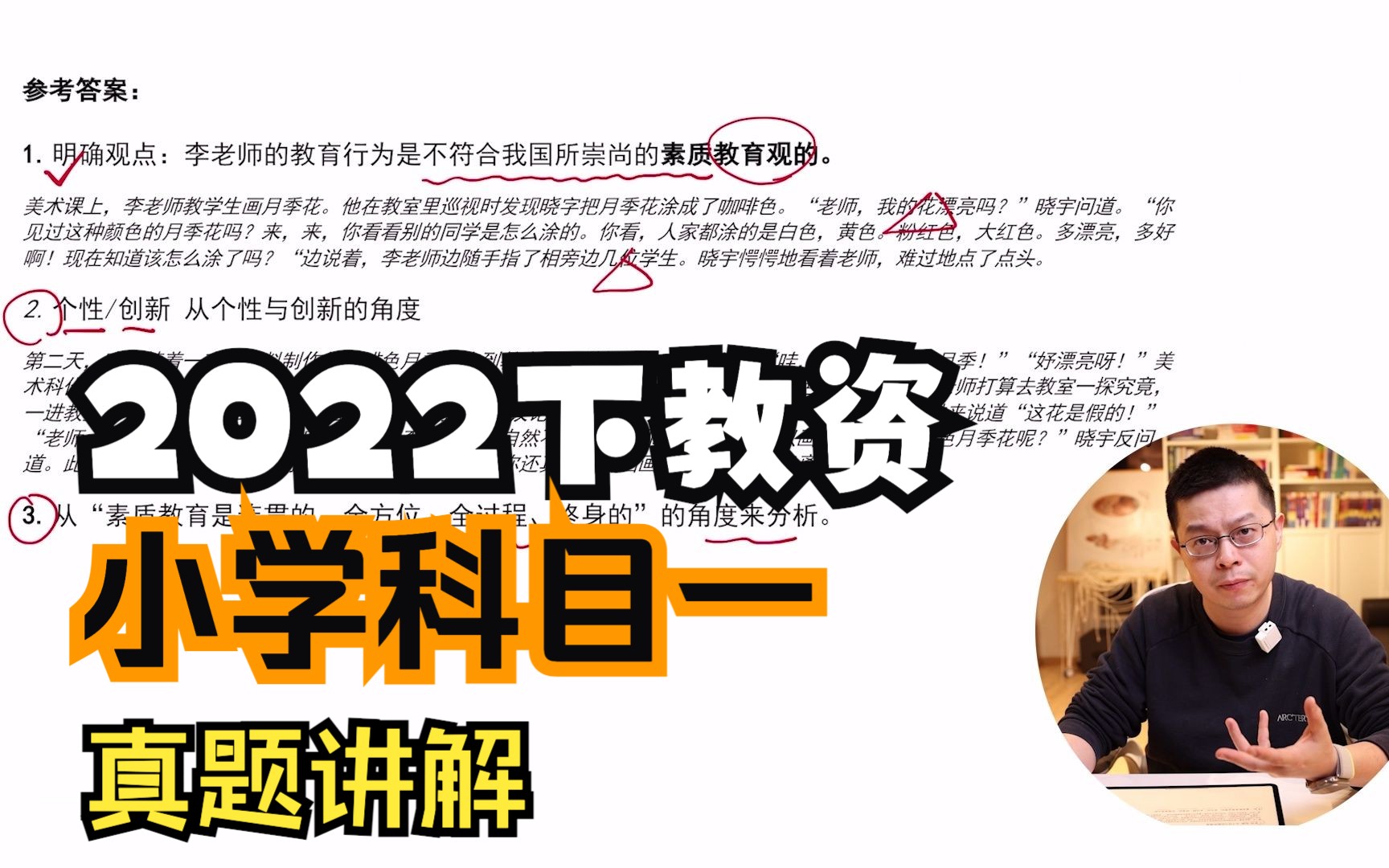 【教资】教师资格证考试科目一综合素质2022下半年真题详解【小学...