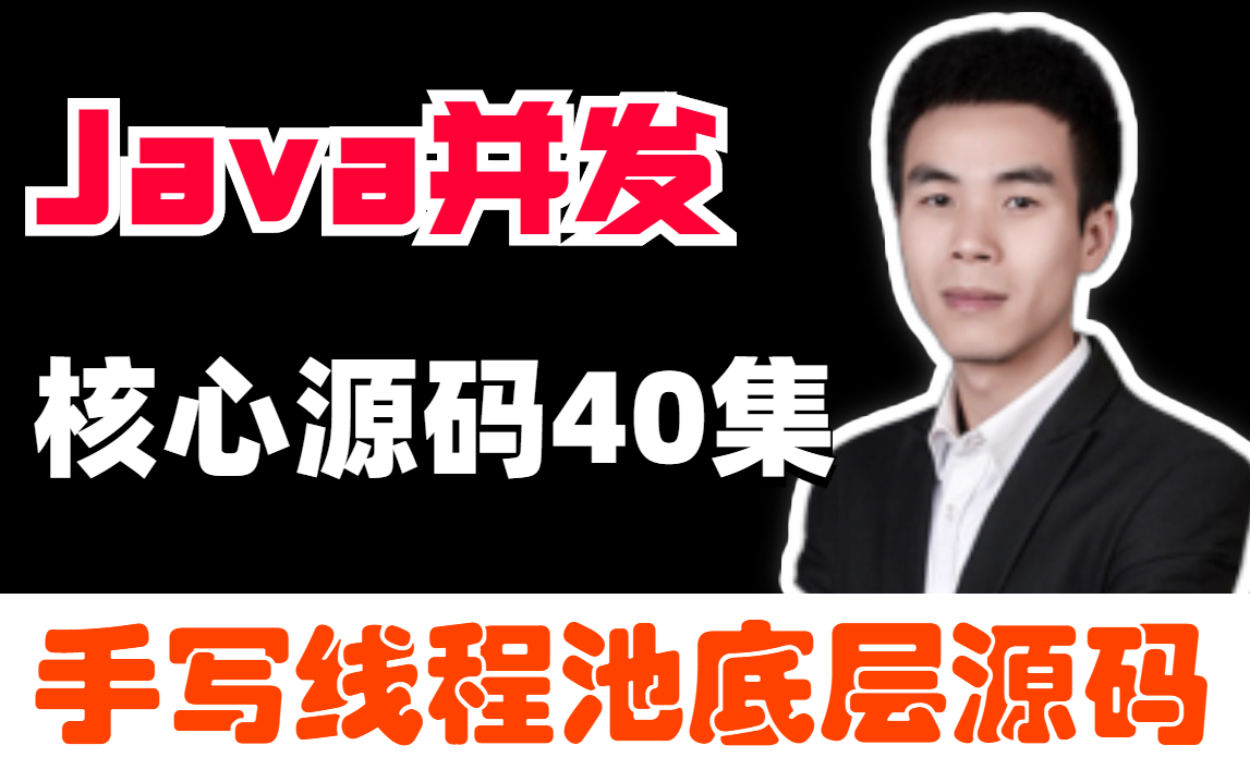 ...干货无废话:手写核心源码/详解API应用/深入剖析JDK线程池核心源码!