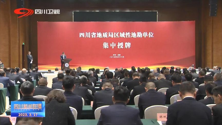 四川新闻联播 | 地勘单位全新亮相 助推高质量发展