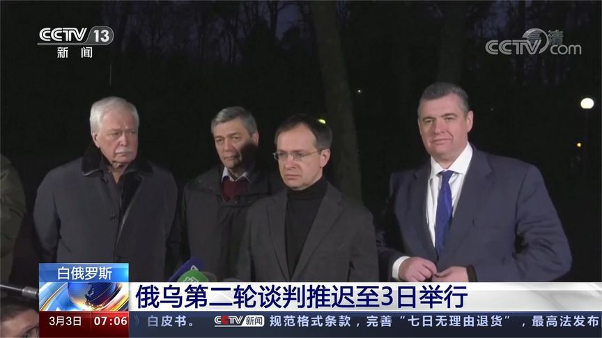 俄乌第二轮谈判推迟至3日举行 将讨论建立人道主义走廊等问题