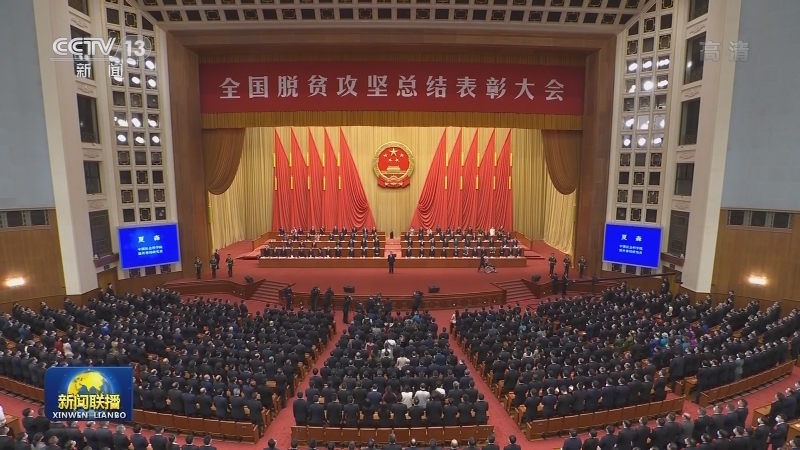 [视频]全国脱贫攻坚总结表彰大会在京隆重举行